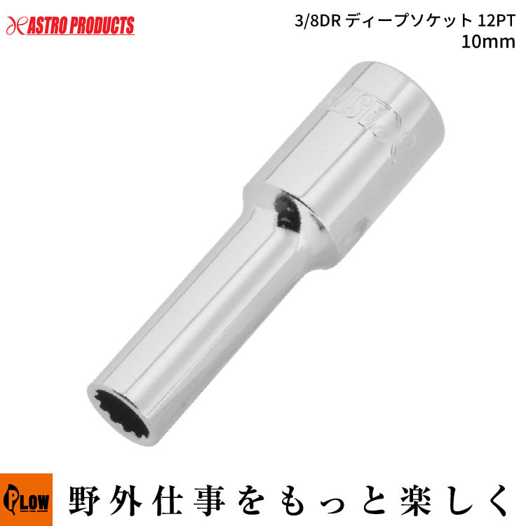 AP 3/8DR ディープソケット 12PT 10mm — PLOW(プラウ)