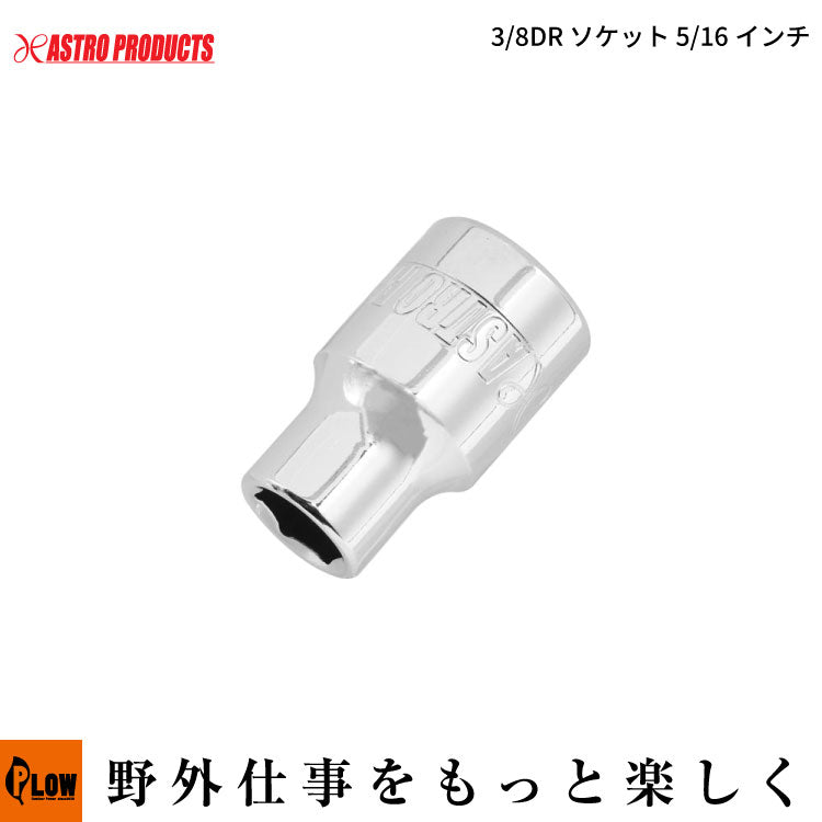 AP 3/8DR ソケット 5/16 — PLOW(プラウ)