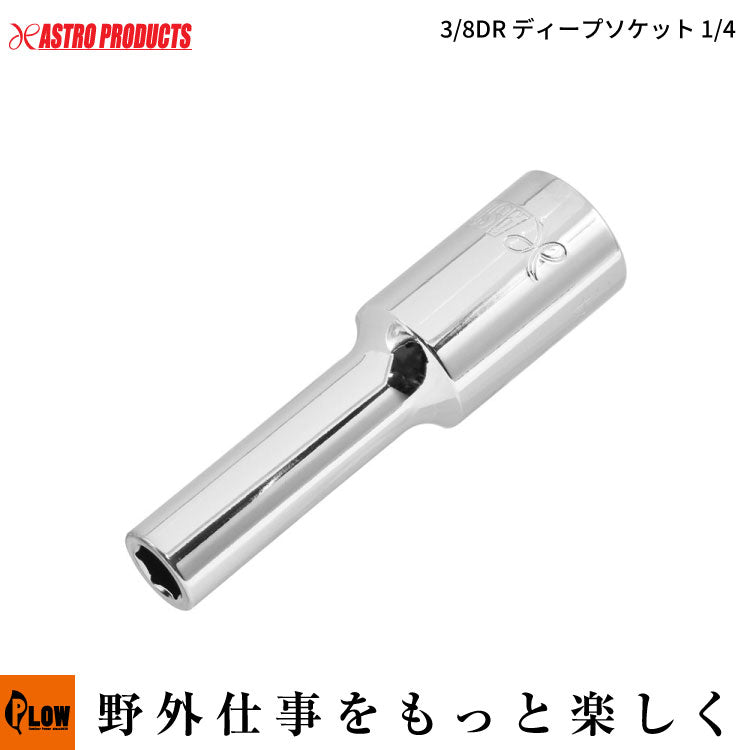 AP 3/8DR ディープソケット 1/4 — PLOW(プラウ)