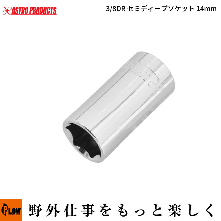 AP 3/8DR セミディープソケット 14mm — PLOW(プラウ)