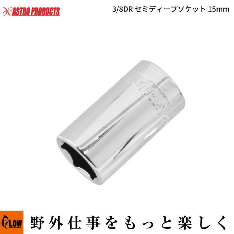 AP 3/8DR セミディープソケット 15mm — PLOW(プラウ)