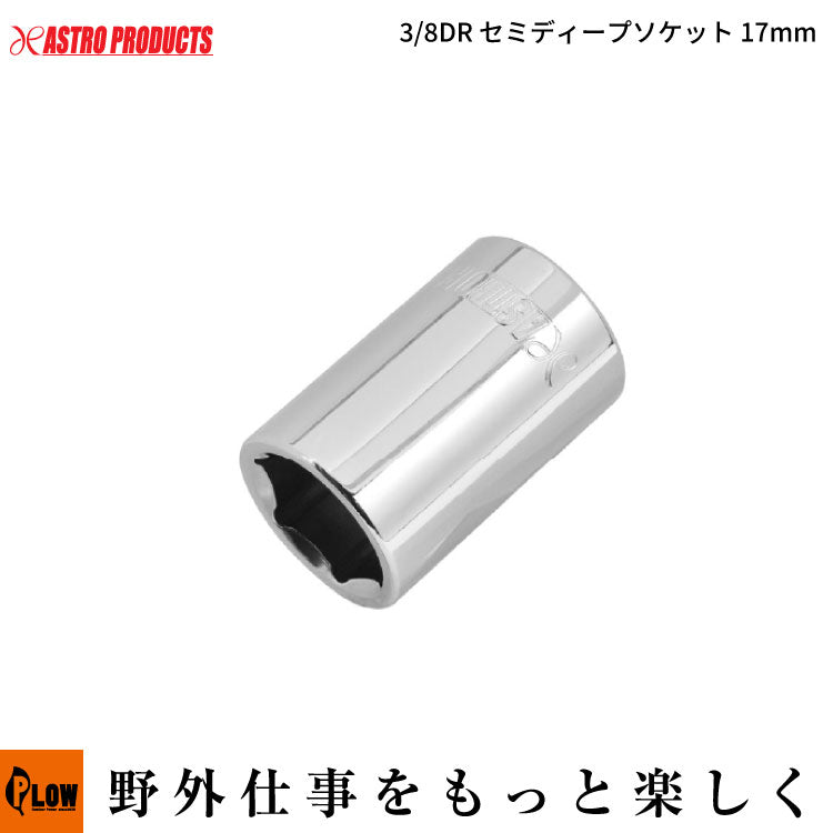 AP 3/8DR セミディープソケット 17mm — PLOW(プラウ)