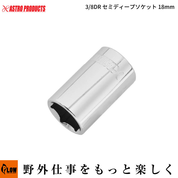 AP 3/8DR セミディープソケット 18mm — PLOW(プラウ)