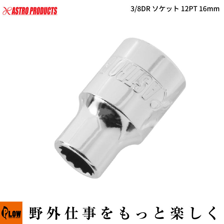AP 3/8DR ソケット 12PT 16mm — PLOW(プラウ)