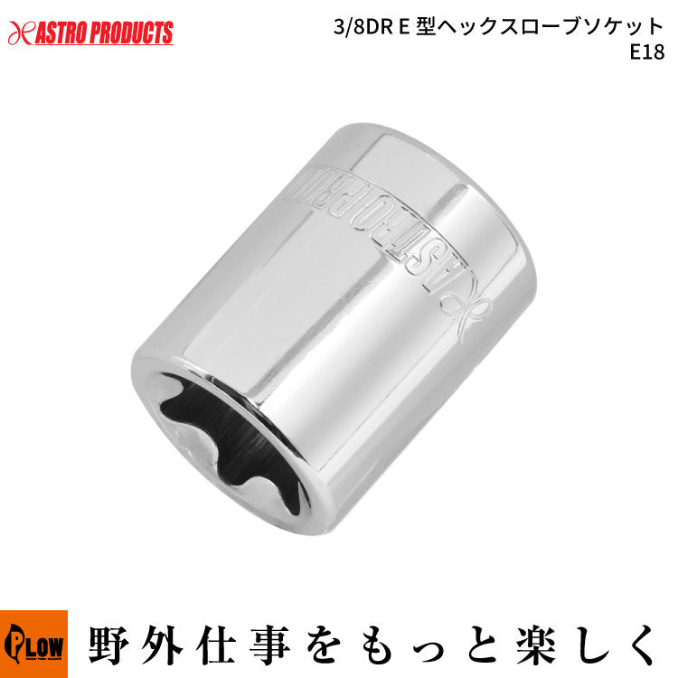 AP 3/8DR E型ヘックスローブソケット E18 — PLOW(プラウ)