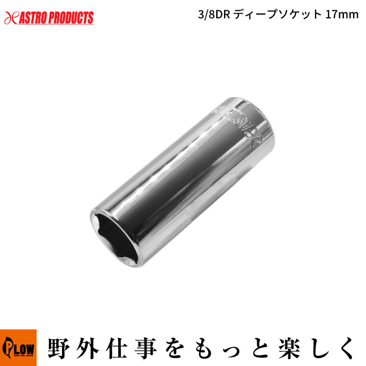 AP 3/8DR ディープソケット 17mm — PLOW(プラウ)