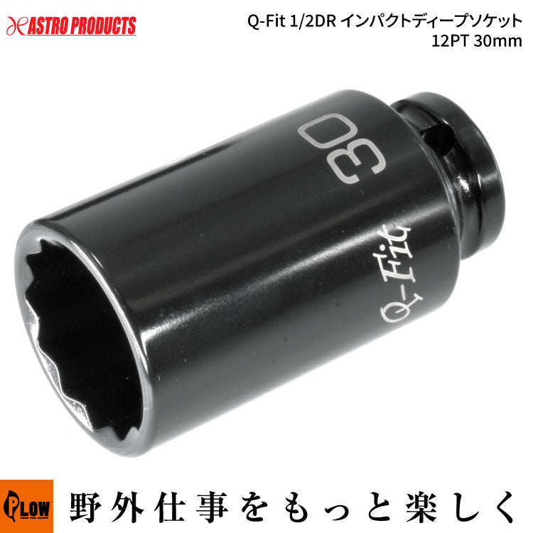 AP Q-Fit 1/2DR インパクトディープソケット 12PT 30mm — PLOW(プラウ)