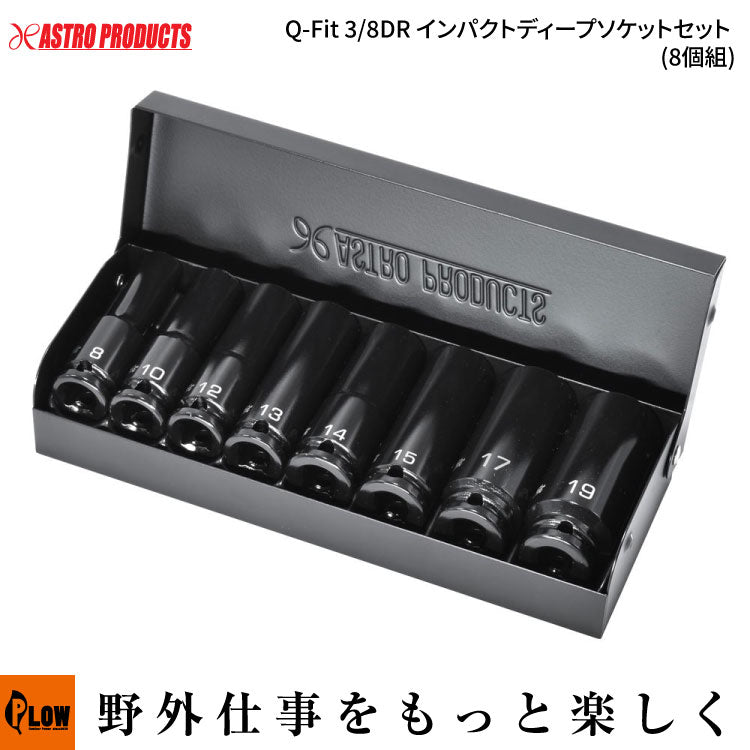 AP Q-Fit 3/8DR インパクトディープソケットセット (8個組) — PLOW(プラウ)