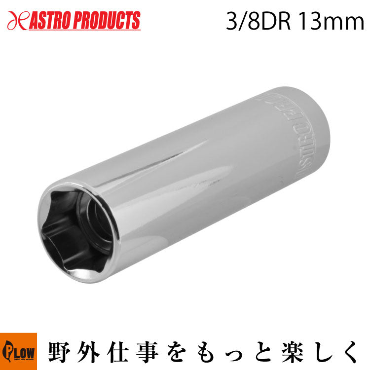 AP 3/8DR 13mm マグネットディープソケット — PLOW(プラウ)