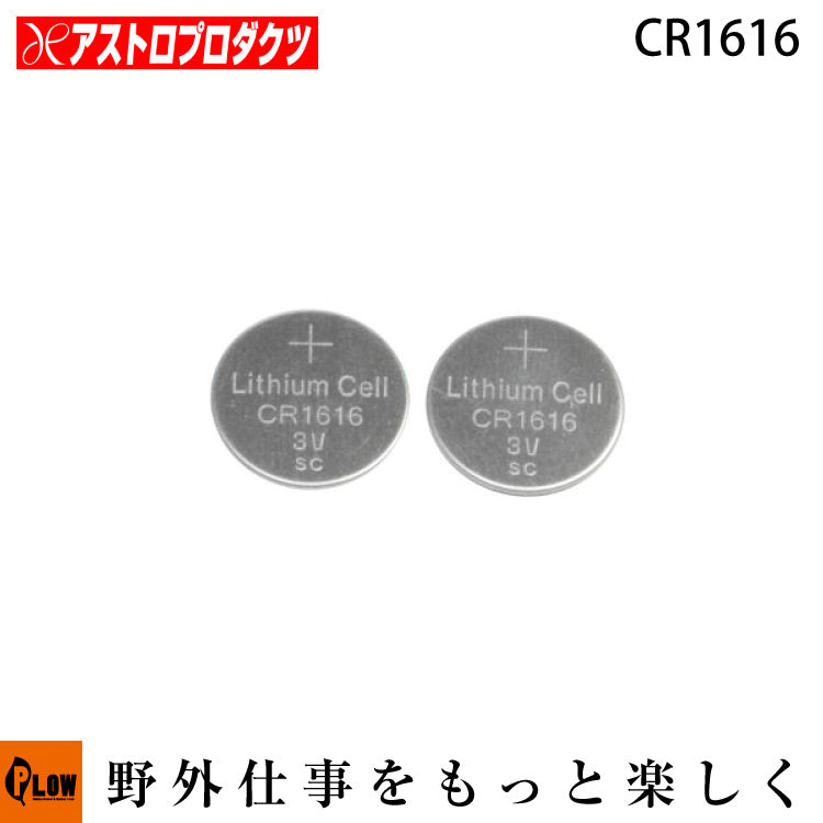 AP ボタン電池 CR1616 2個入り — PLOW(プラウ)