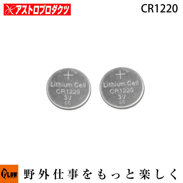 /AP ボタン電池 CR1220 2個入り — PLOW(プラウ)