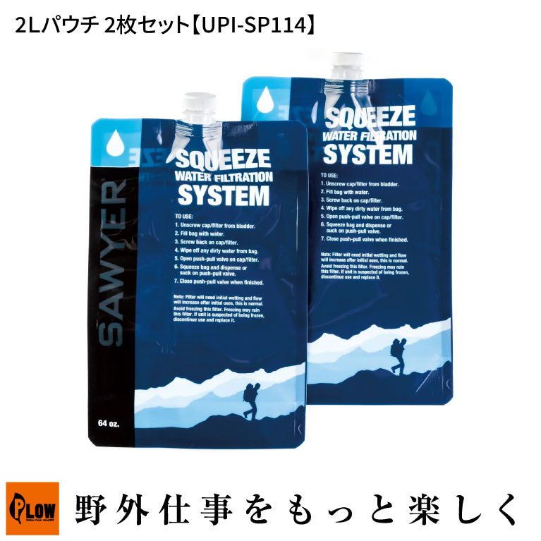 ソーヤー 2Lパウチ 2枚セット【UPI-SP114】 — PLOW(プラウ)