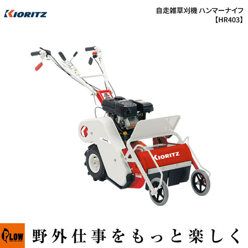 自走雑草刈機 ハンマーナイフ【HR403】 — PLOW(プラウ)