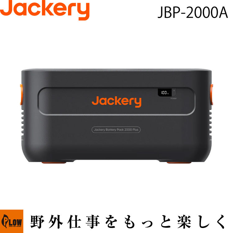Jackery BatteryPack 2000Plus【JBP-2000A】 — PLOW(プラウ)