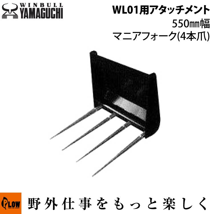 マニアフォーク（4本爪）【WL01-OP7】WL01用 — PLOW(プラウ)