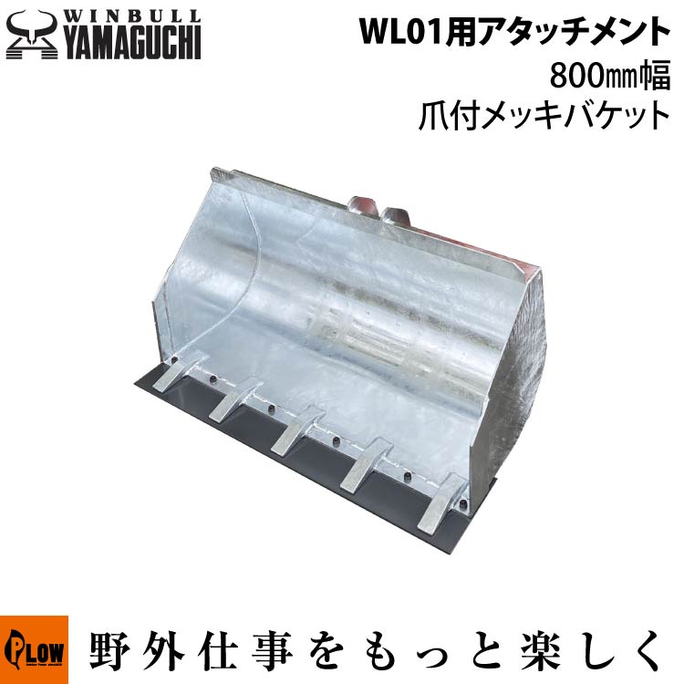 800幅メッキバケット【WL01-OP8】WL01用 — PLOW(プラウ)