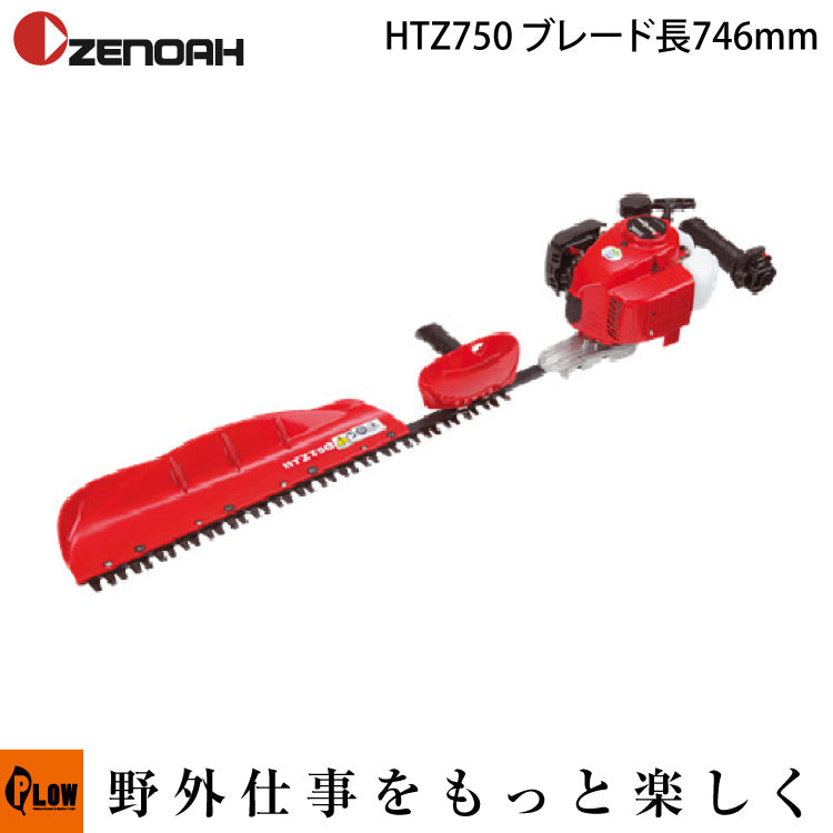 ゼノアヘッジトリマ HTZ750 【品番 966781901】 — PLOW(プラウ)公式ストア