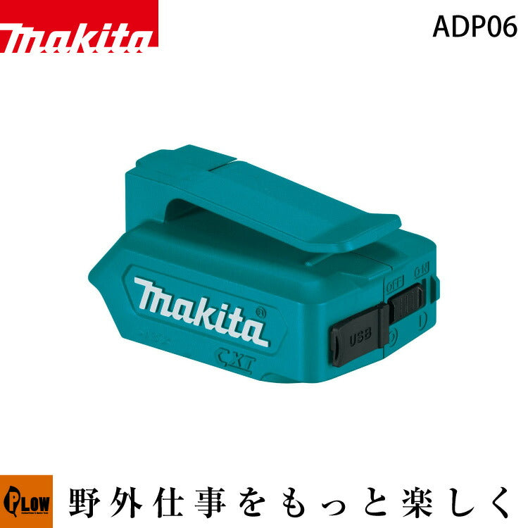 マキタ USB用アダプタ【ADP06】本体のみ — PLOW(プラウ)