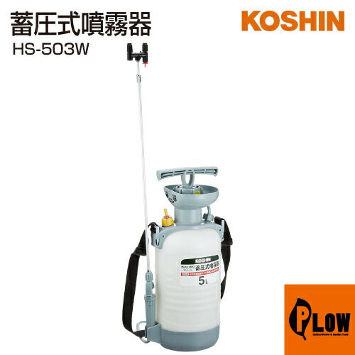 工進 蓄圧式噴霧器 ミスターオート HS-503W(HS-503W-AAA-2)【HS-503W】 — PLOW(プラウ)