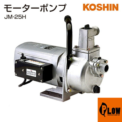 工進 モーターポンプ ジェットメイト JM-25H(JM-25H-AAA-0)【JM-25H】 — PLOW(プラウ)