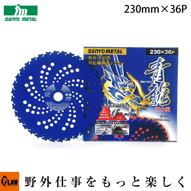 三陽金属 チップソー 青龍 255mm×36p【0032】 — PLOW(プラウ)